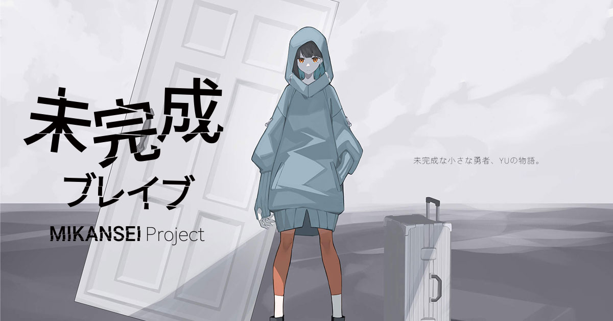 未完成ブレイブ Official Website